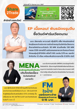 หนังสือพิมพ์อิเล็กทรอนิกส์ Share2Trade 9 ก.ย. 2567 (EP, MENA, FM) | Share2Trade